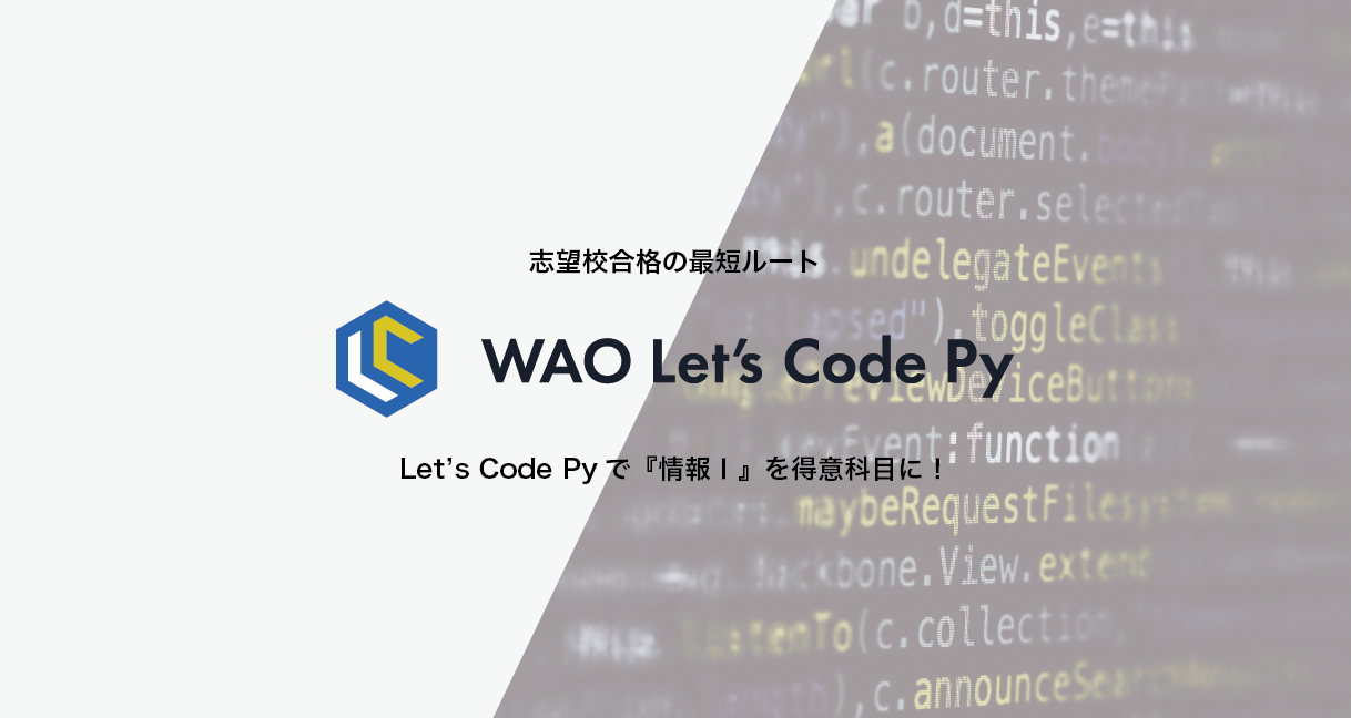 WAO Let's Code Py | 実践的な対策問題集で「情報I」を得意科目に！